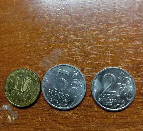 Юбилейные монеты (10р,5р,2р)