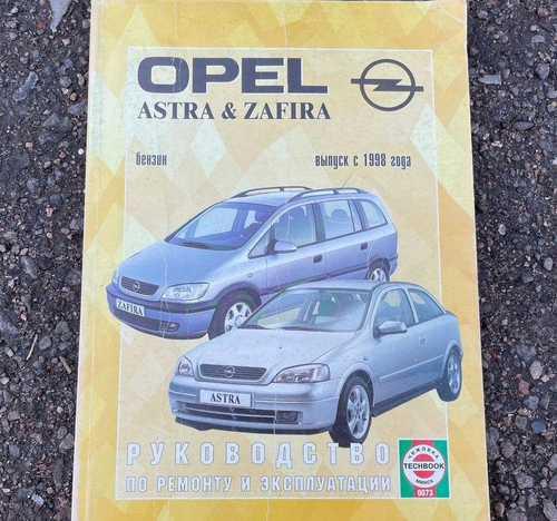 Книга opel Astra zafira ремонт и эксплуатация бу