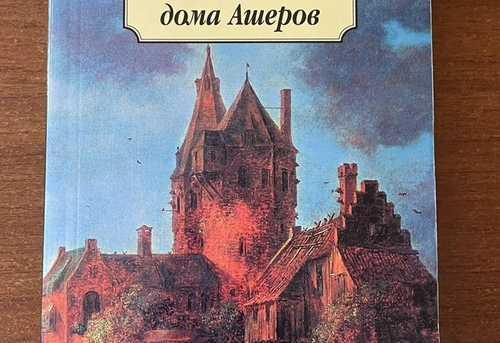 Эдгар алан по падение дома Ашеров