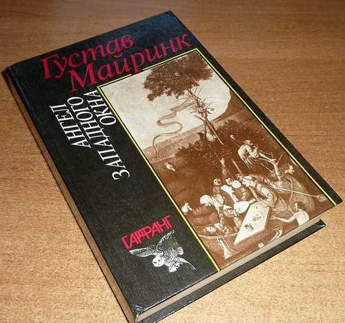 Густав Майринк "Ангел Западного Окна"