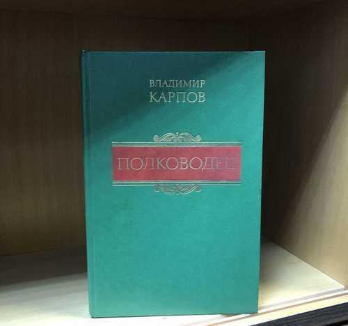Полководец. 1985 год. Карпов