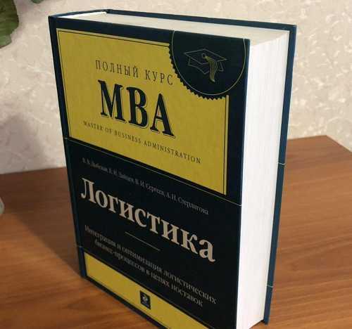 Книга Полный курс мва Логистика