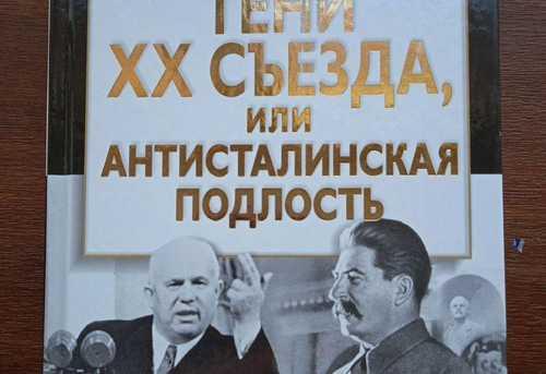 Гровер Тени хх съезда или Антисталинская подлость