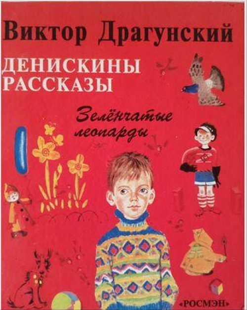 Денискины рассказы