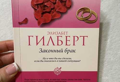Роман "Законный брак" Элизабет Гилберт