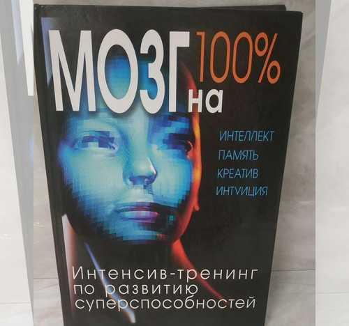 Мозг на 100 %. Интеллект. Память. Креатив