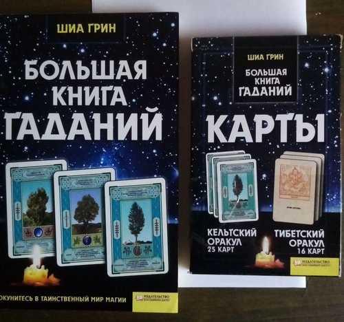 Карты- кельтский и тибетский оракул