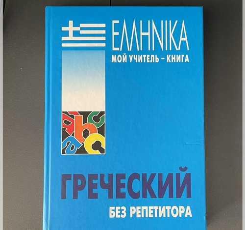 Самоучитель греческого языка