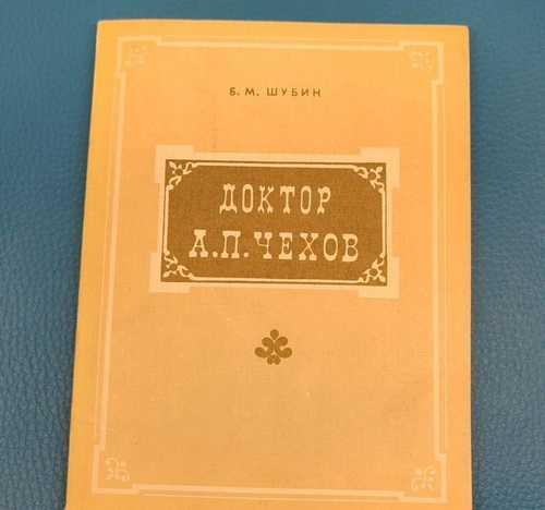 Доктор А.П.Чехов Шубин 1982 год