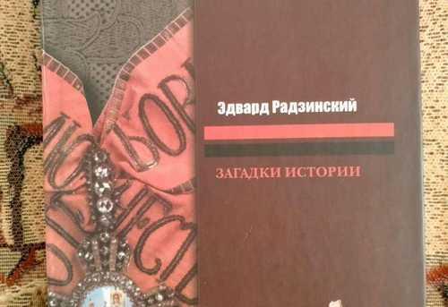 Книга "Загадки истории" и др. (Садовая