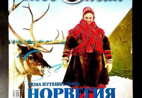 Журнал Всемирный следопыт, 24/2005. Норвегия