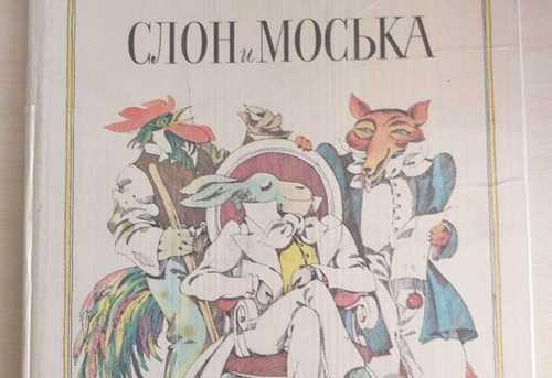 Книга Басни Крылова СССР 1983г