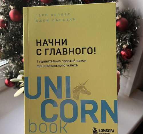 Начни с главного Г. Келлер, Д. Папазан