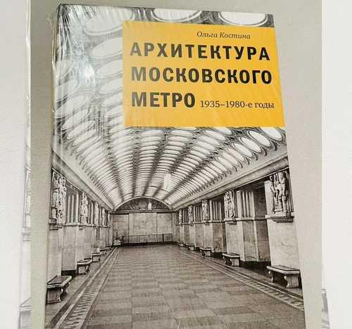 Архитектура московского метро" О. Костина (новая)