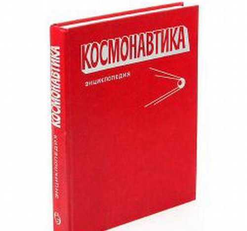 Энциклопедия «Космонавтика»