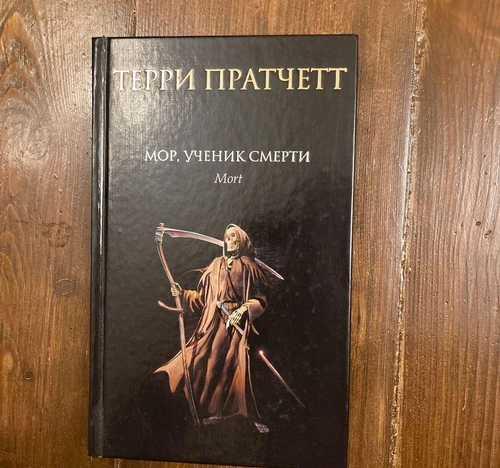 Книга "Мор, ученик смерти" Т. Пратчетт