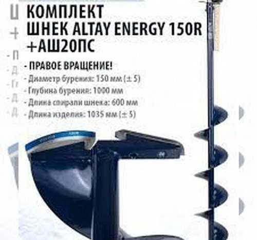 Шнек altay energy 150R+Адаптер аш20пс + молоточек