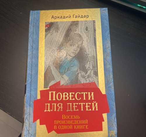 Книга повести для детей. Аркадий Гайдар