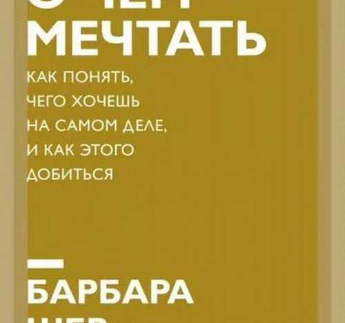 Шер о чем мечтать