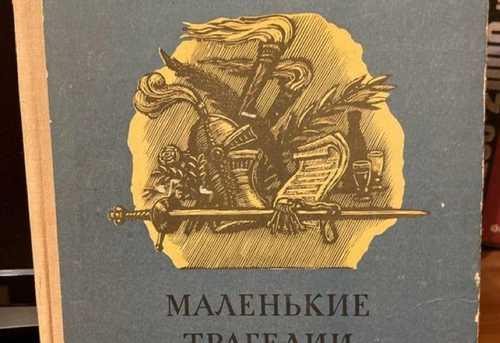 А.С. Пушкин, Маленькие трагедии