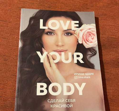 Книга «Love your body. Сделай себя красивой» Ирина