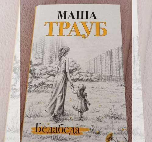 Книга Беда беда, автор Маша Трауб