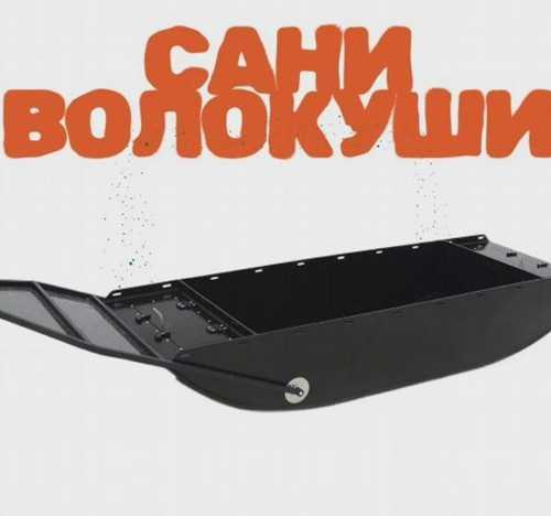 Сани волокуши со склада