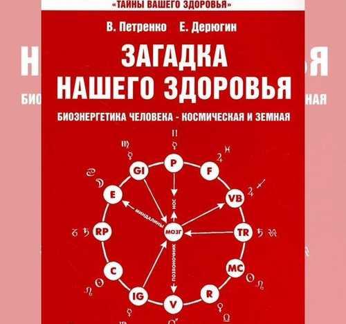 Новая книга Загадка нашего здоровья В. Петренко