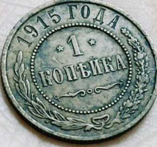1 копейка 1915 год