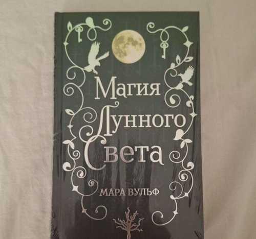 Книга Магия лунного света Мара Вульф