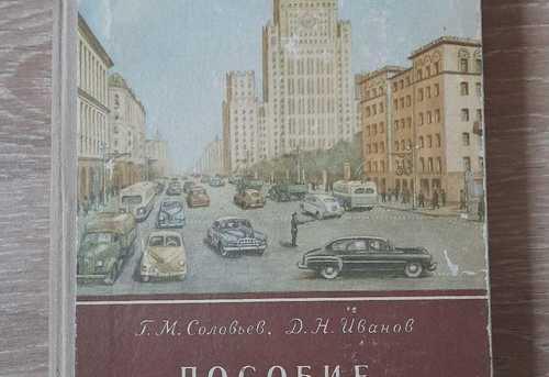 Пособие по правилам движения. 1957. СССР