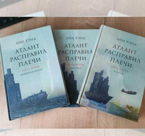 Атлант расправил плечи 3 книги