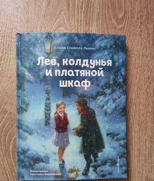 Клайв Льюис "Лев, колдунья и платяной шкаф."