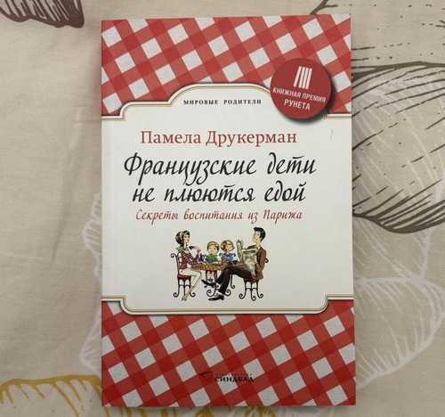 Французские дети не плюются едой, П. Друкерман