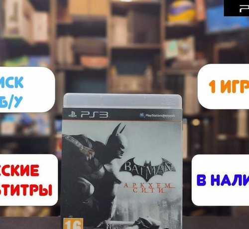 Batman Аркхем Сити для PS3 Б/У