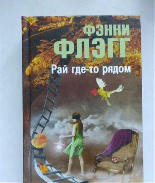 Фэнни флэгг стоя под радугой. Книга рай где-то рядом.