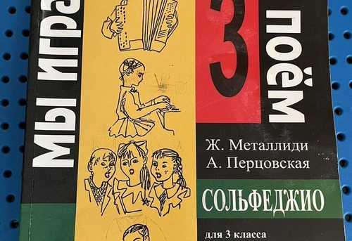 Учебник по сольфеджио 3 класс Металлиди