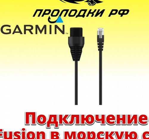 Fusion в Garmin Marine Network Cable мама- RJ45