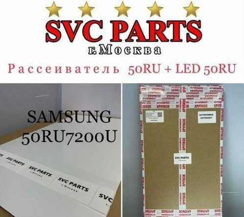 Paссеиватель 50RU (комплект) +LED Samsung 50RU7200