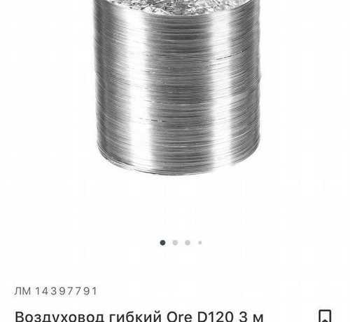 Воздуховод гибкий гофра для вытяжки