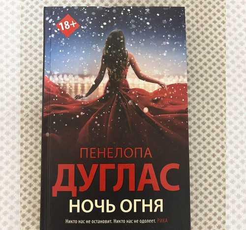 Книга Пенелопа Дуглас Ночь огня