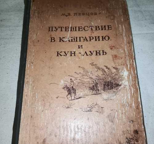 М.В.Певцов.Путешествие в Кашгарию и Кун-Лунь.1949г