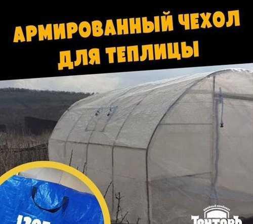 Армированный чехол для теплиц