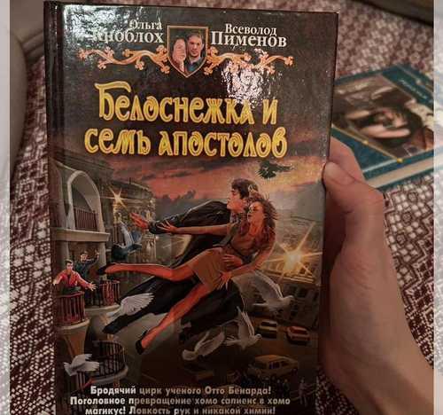 Книга фентези Белоснежка и семь апостолов Пименов