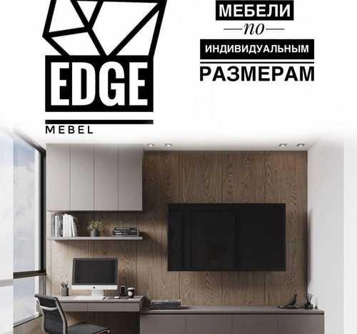 Edge. Корпусная мебель на заказ. Карабаш