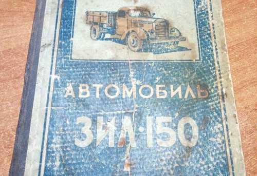 Руководство по автомобилю ЗИЛ-150