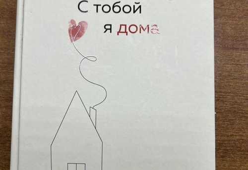 Книга с тобой я дома Ольга Примаченко