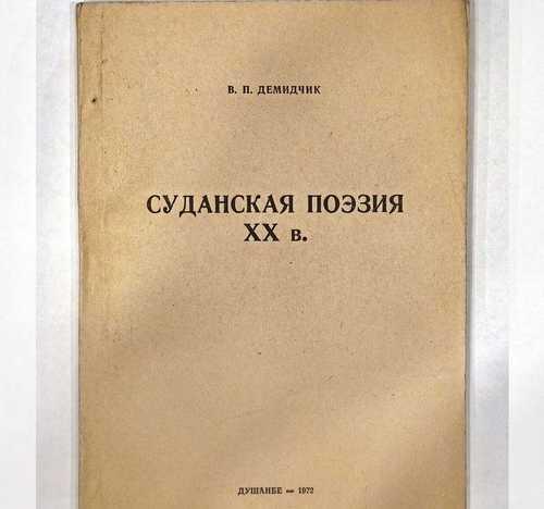 Демидчик Владимир Павлович. Суданская поэзия XX в