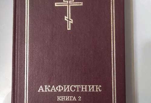 Акафистник книга 2, 1997 год