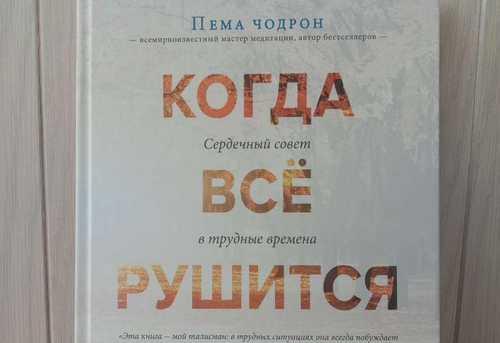 Книга "Когда всё рушится"